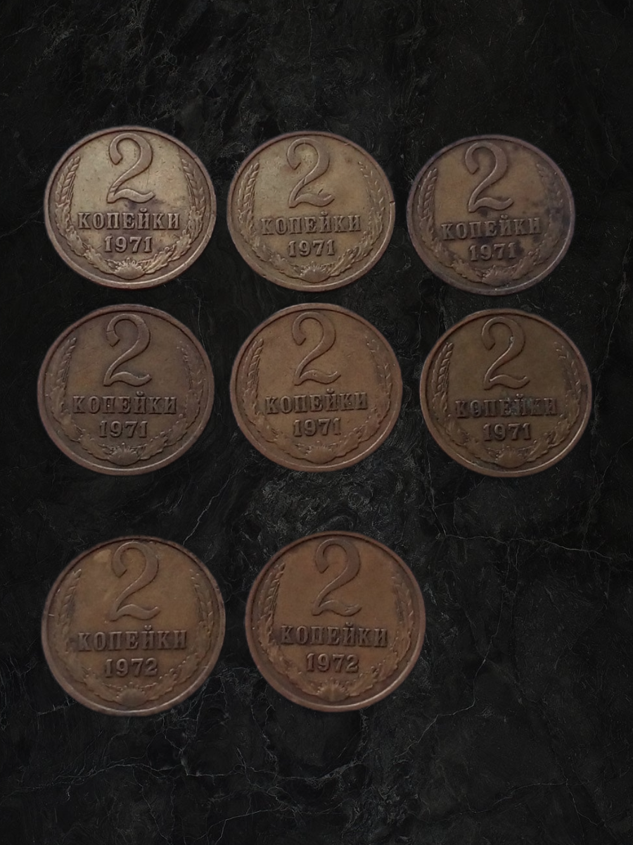 СССР, 2 копейки 1971 (6 шт.), 1972 (2 шт.). 8 монет. Из обращения