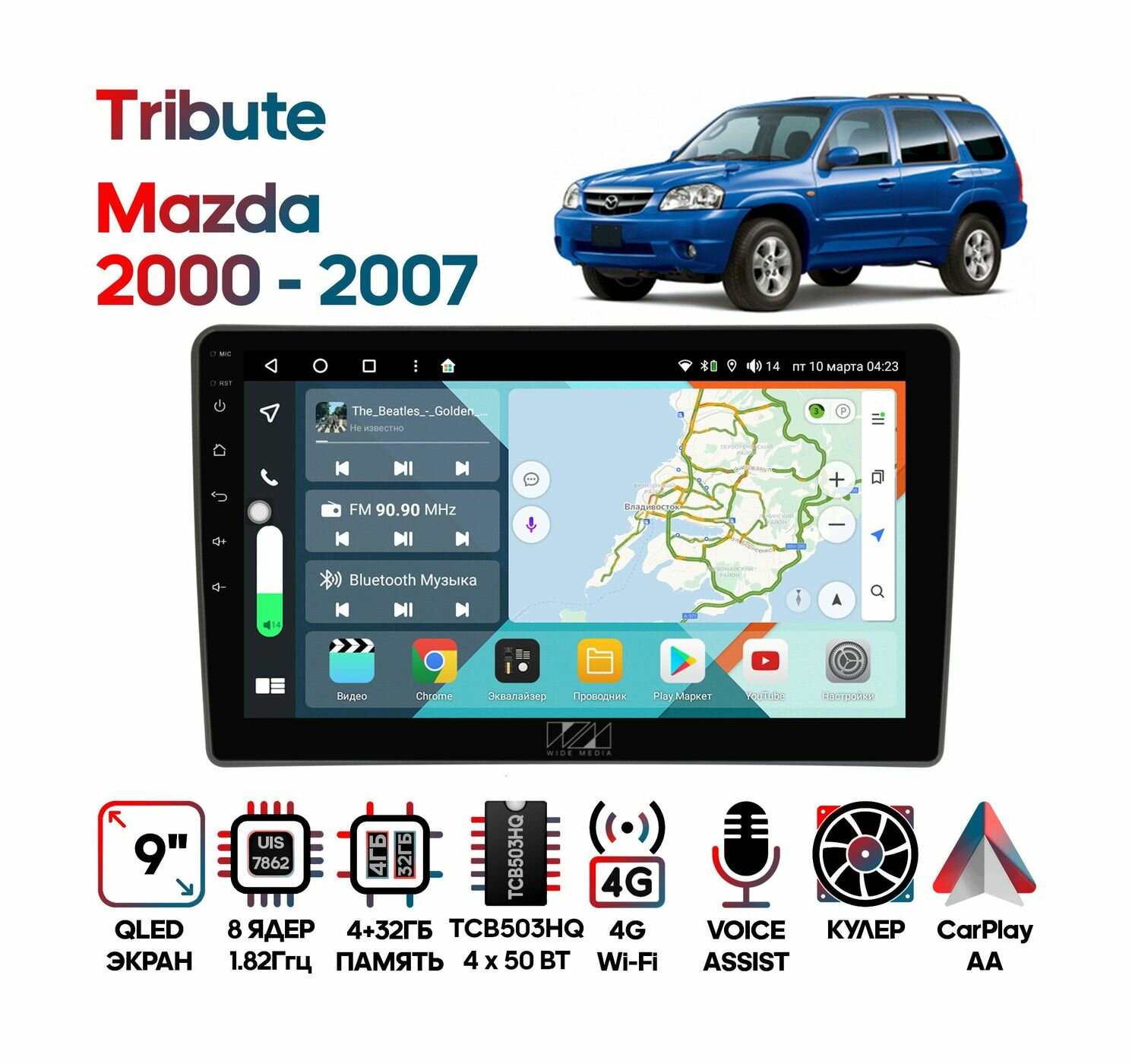 Магнитола Mazda Tribute 2000 - 2007 9 дюймов, 4/64GB, 8 ядер, DSP, 4G, Android 10 / Wide Media