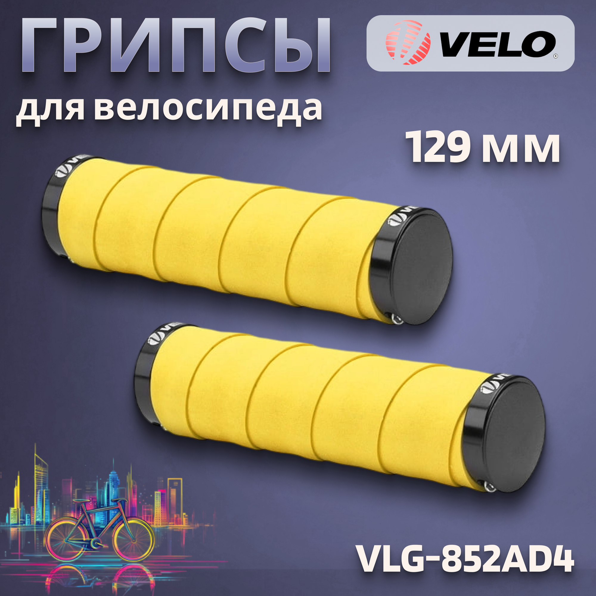 Грипсы VLG-852AD4,129 mm желтый/150283