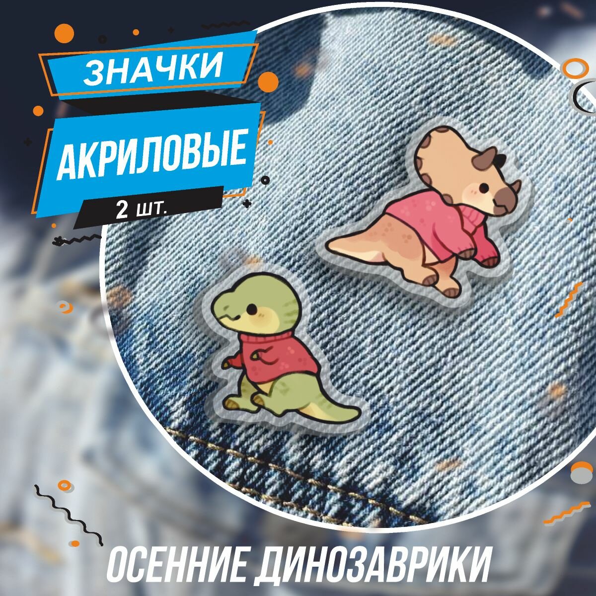 Значки на рюкзак Динозавры