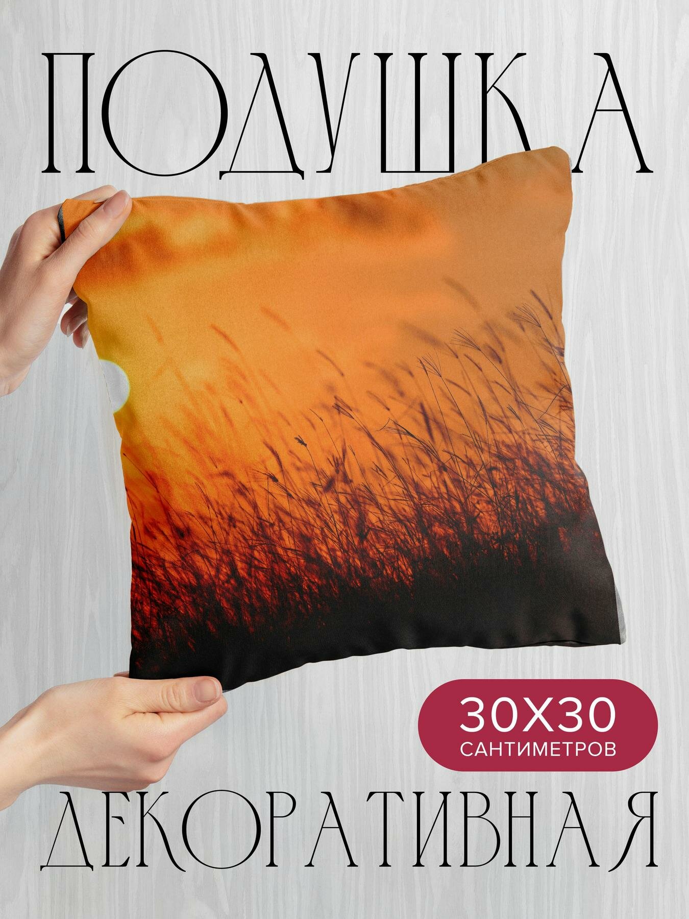 Подушка декоративная, 30x30см / Природа / трава / солнце