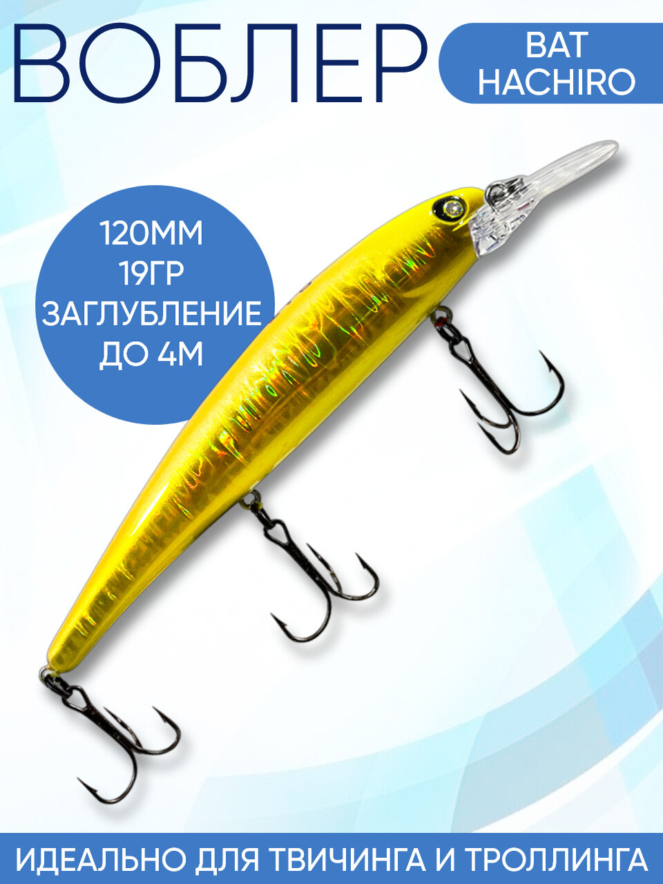 Воблер Hachiro (Бандит) B104 120мм 19гр заглубление 3.5-4м для твичинга и троллинга