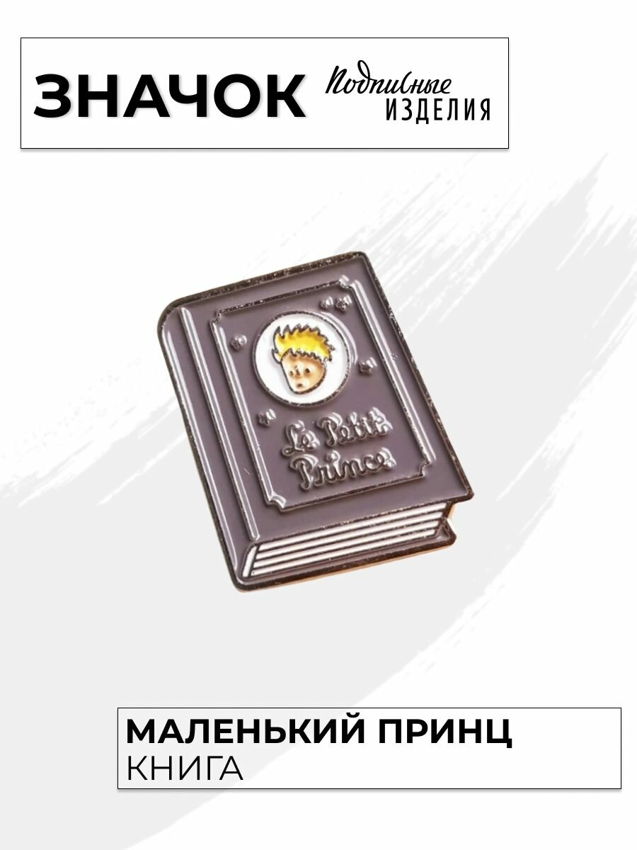 Значок металлический "Маленький принц. Книга"