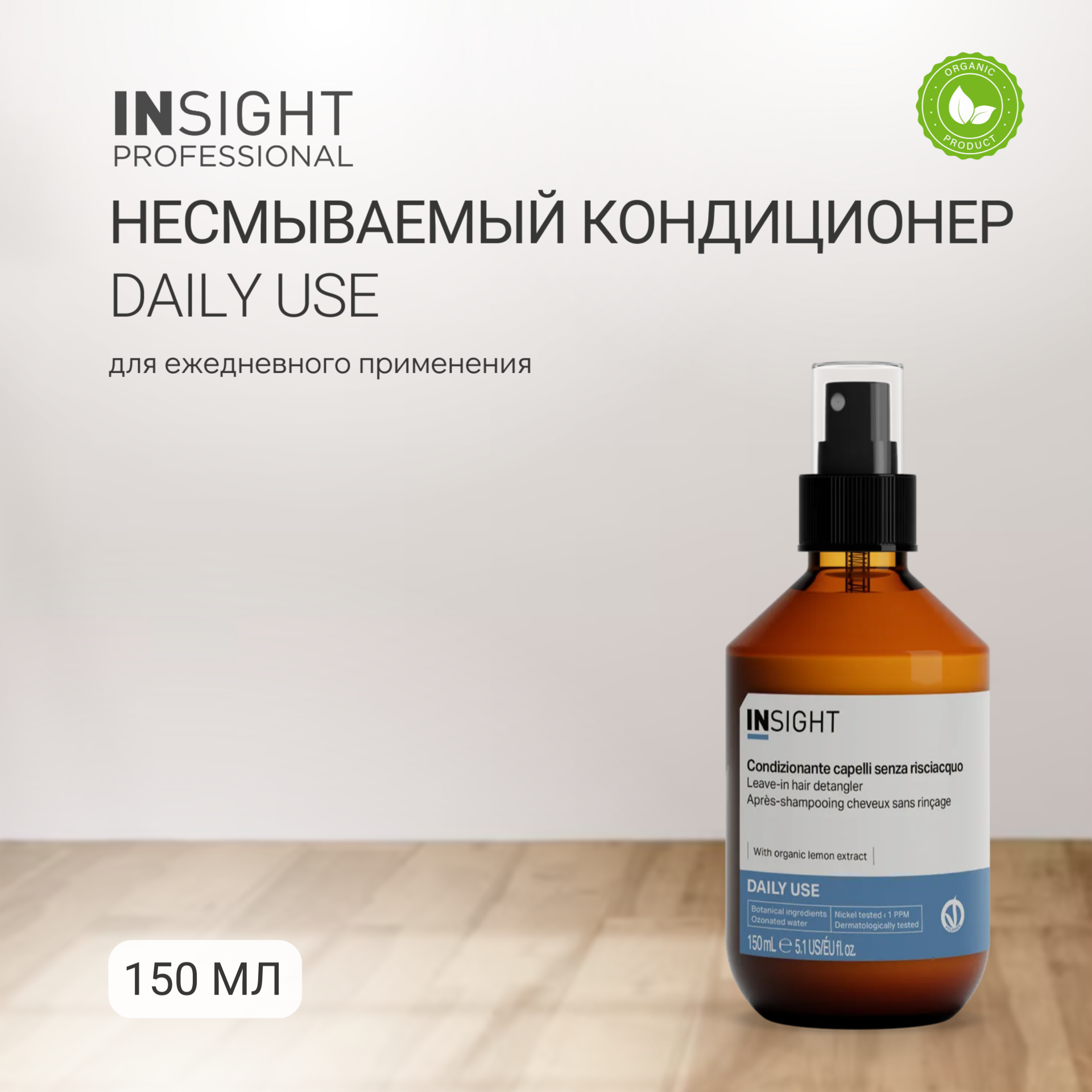 Несмываемый кондиционер для волос Insight DAILY USE 150 мл, мгновенное увлажнение