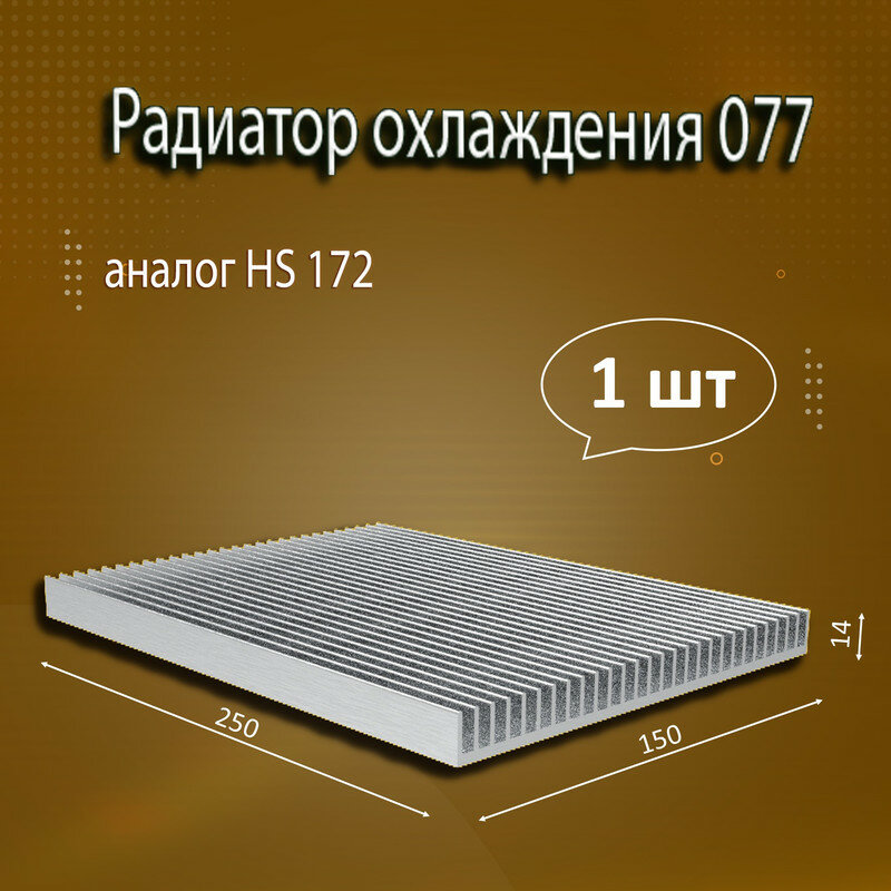 Радиатор охлаждения алюминиевый АВМ-077 (аналог HS 172), 250x150x14мм - 1шт.