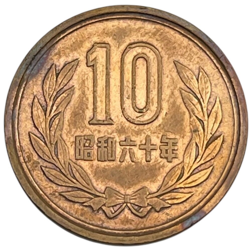 Япония 10 йен 1985 г. (J-SE 60)