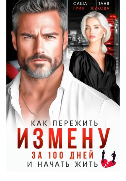 Как пережить измену за 100 дней и начать жить [Цифровая книга]