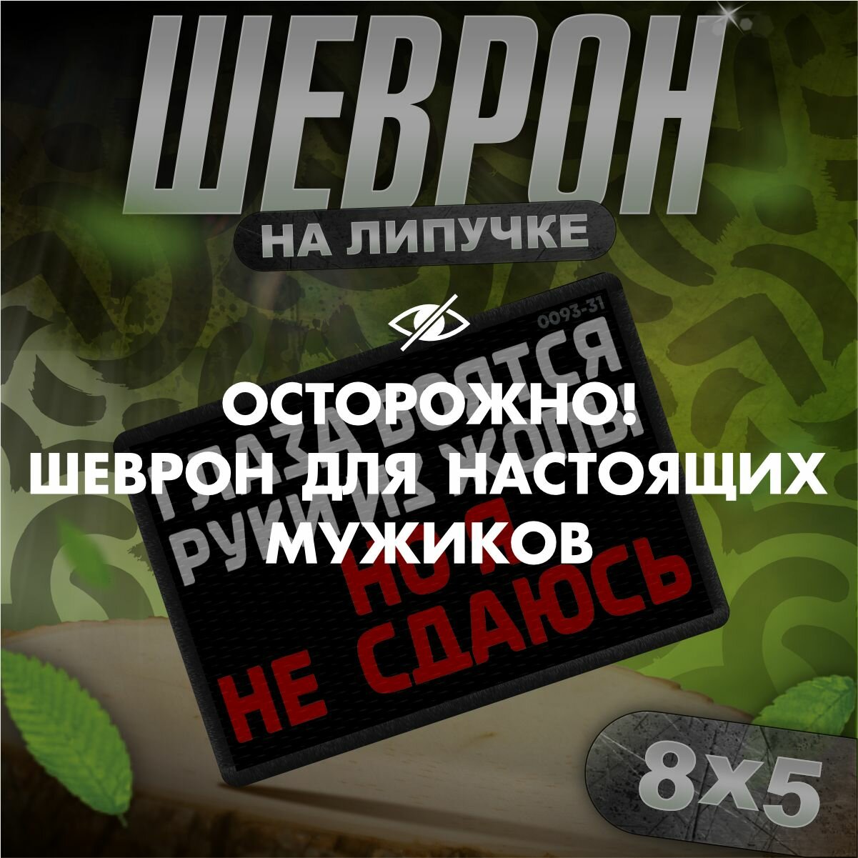 Шеврон на липучке / нашивка на одежду приколы я не сдаюсь тактический