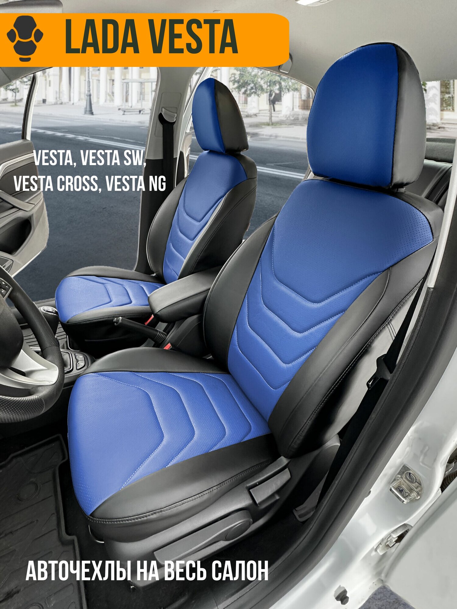 Авточехлы на Lada Vesta (Лада Веста)