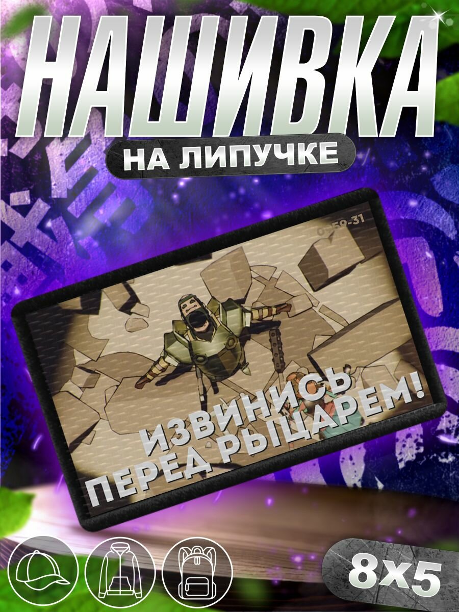 Шеврон на липучке нашивка на одежду извинись перед рыцарем