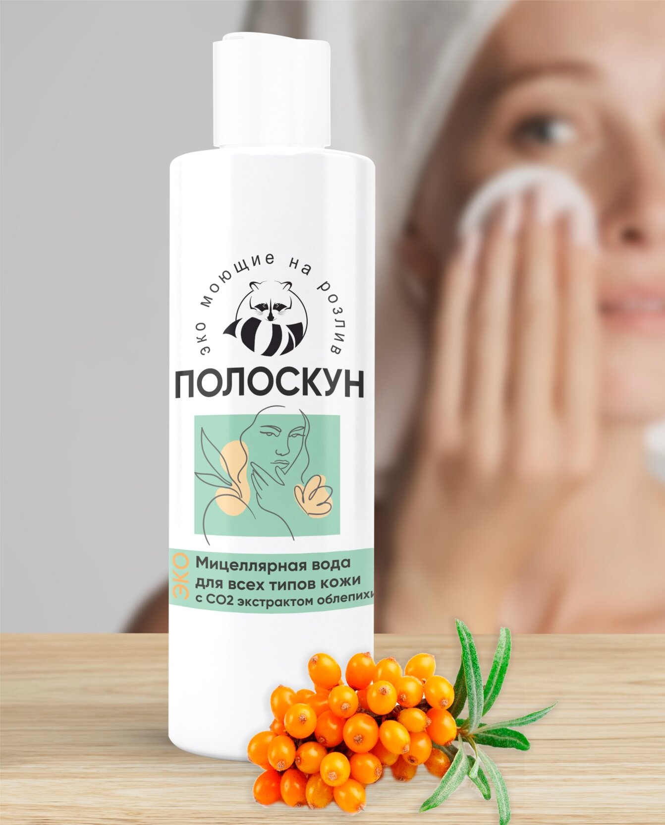 Мицеллярная вода с СО2 экстрактом Облепихи "Полоскун" 250 мл