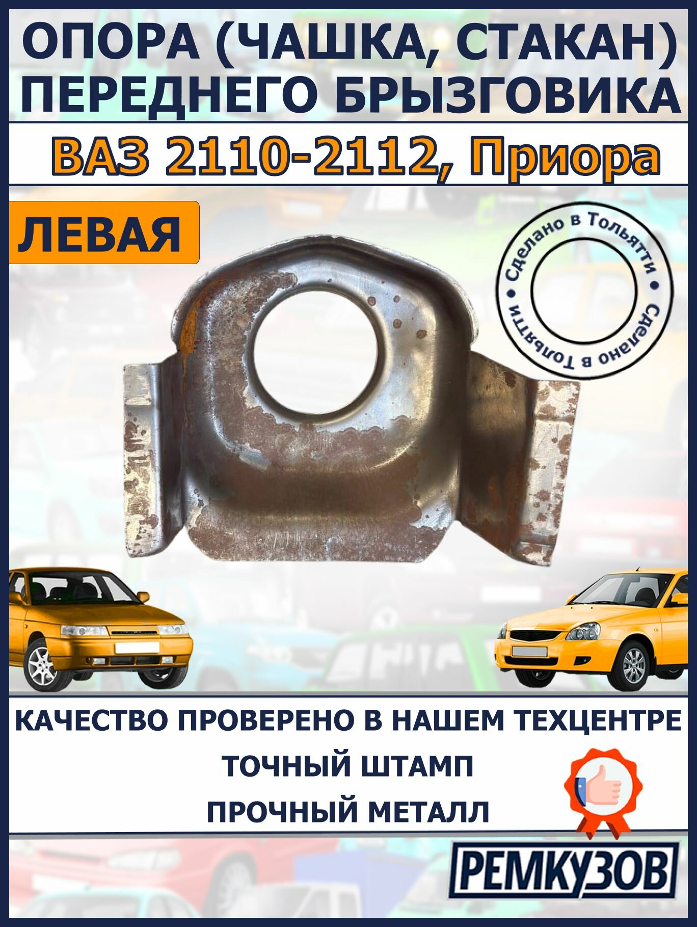 Опора (чашка, стакан) переднего брызговика левого ВАЗ 2110-2112, 2170-2172 Приора
