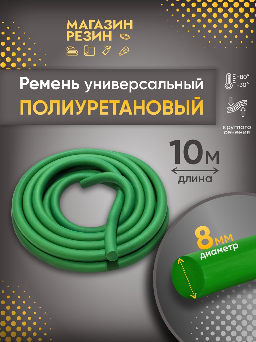 Ремень полиуретановый круглого сечения d8 mm, 10м