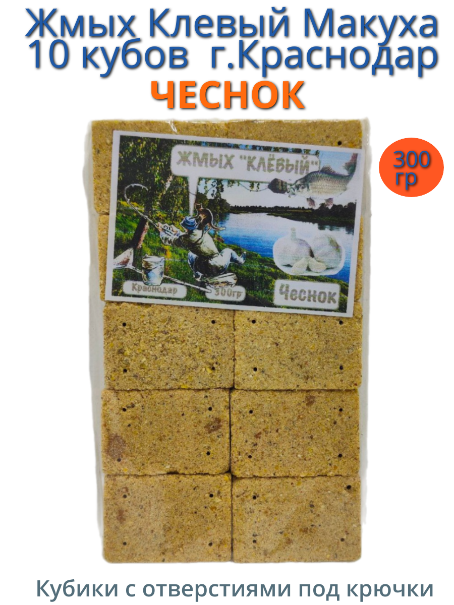 Жмых Клевый Макуха 10 кубов 300 гр Чеснок г. Краснодар