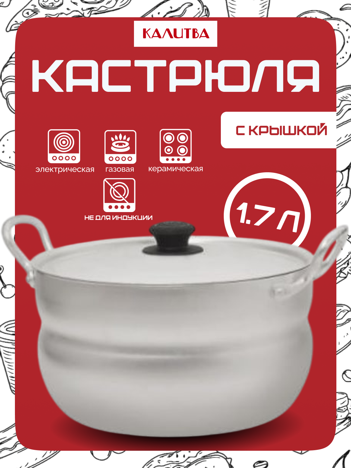 Кастрюля калитва 1017 алюм сфер 1,7л