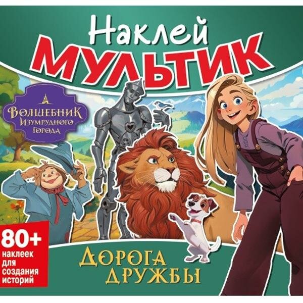 Книга с наклейками ND Play Наклей мультик. Волшебник Изумрудного города, дорога дружбы, 80 элементов (978-5-00225-288-6)