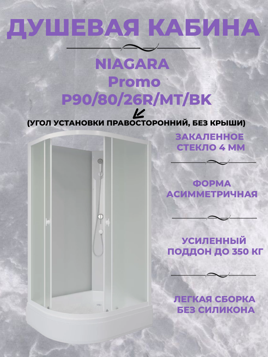 Душевая кабина Niagara Promo P90/80/26R/MT/BK