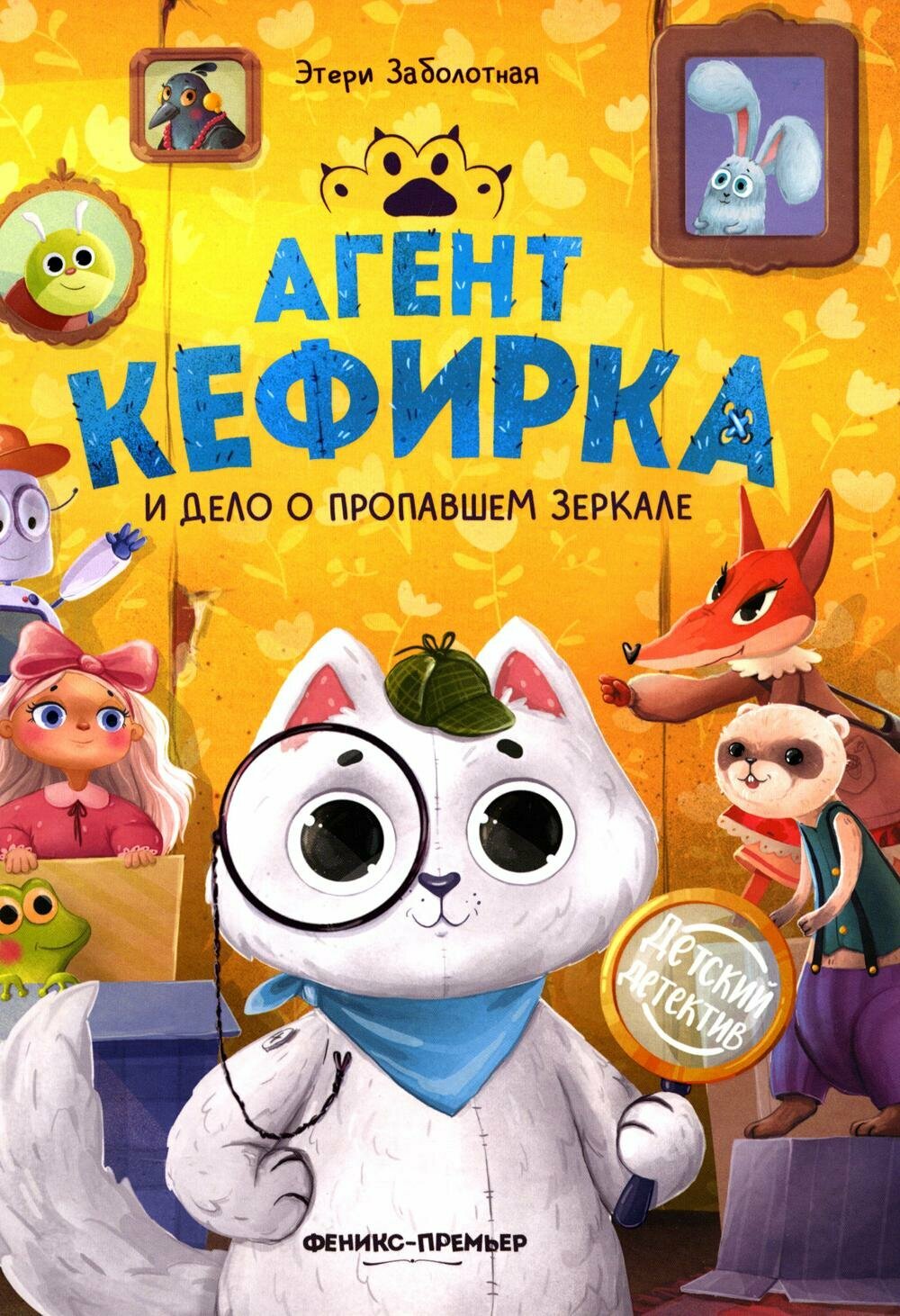 Агент Кефирка и дело о пропавшем зеркале. 3-е изд. Заболотная Э. Н. Феникс