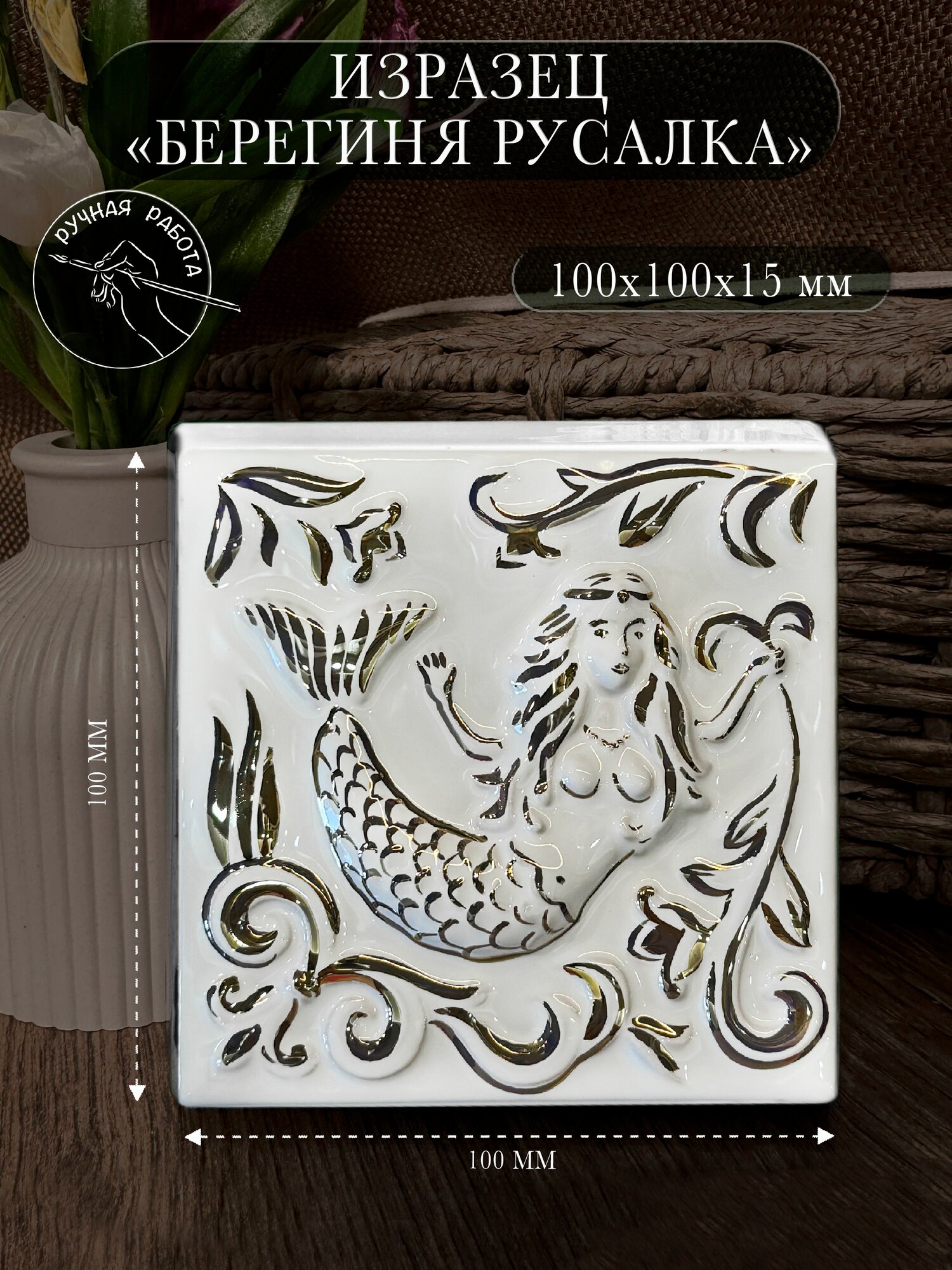 Изразец "Берегиня русалка", цвет белый с золотом, ручная работа, 10*10 см