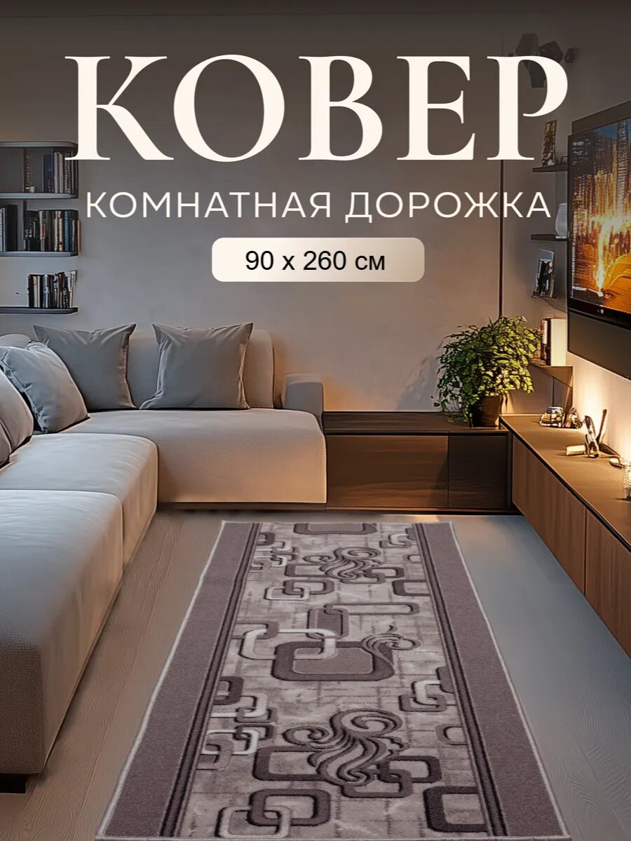 Ковер на пол комнатный в прихожую кухню спальню коридор 90x260