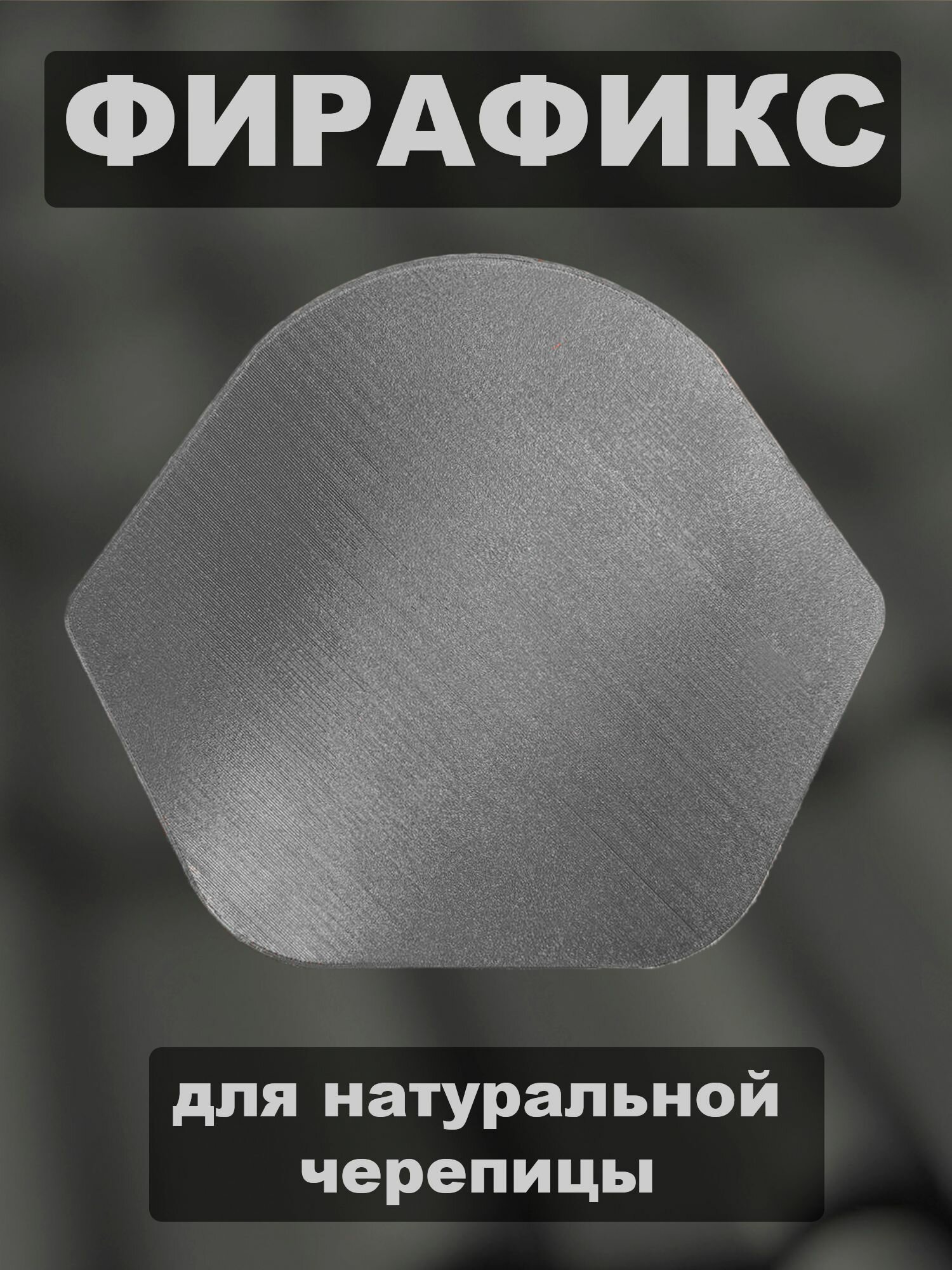 Фирафикс Торцевой коньковый элемент Фирафикс, чёрный, 28x5 см