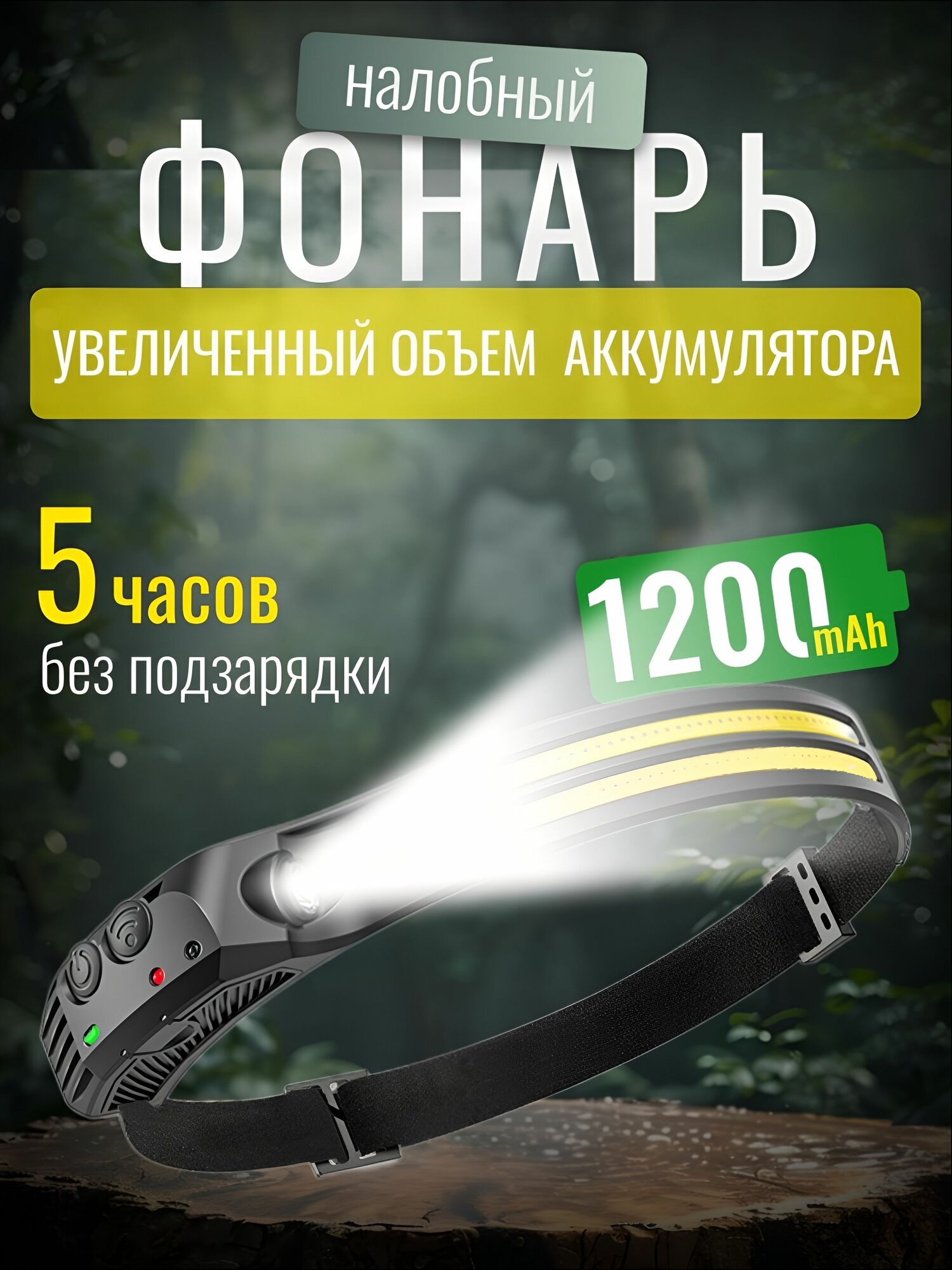 Налобный фонарь