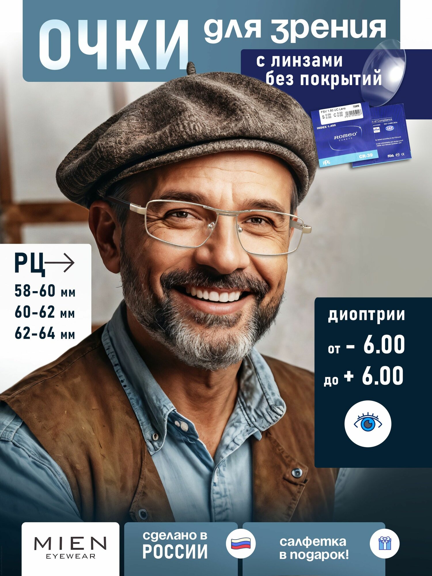 Очки корригирующие без футляра / стигматические MIEN мод. 757 Цвет 1 с линзами без покрытий -5.50 РЦ 58-60