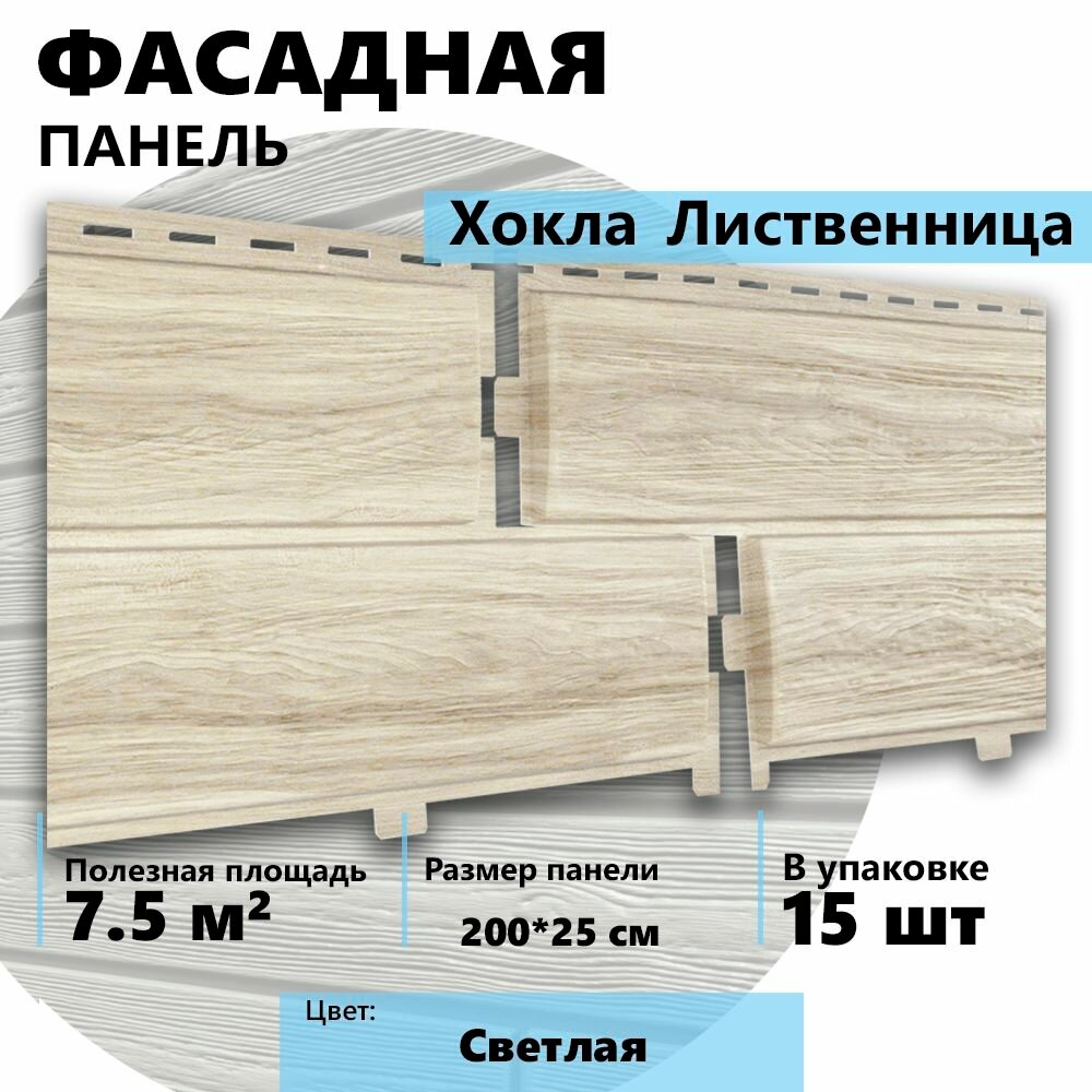 Ю-пласт Фасадные панели Хокла, Лиственница Светлая, 15 шт
