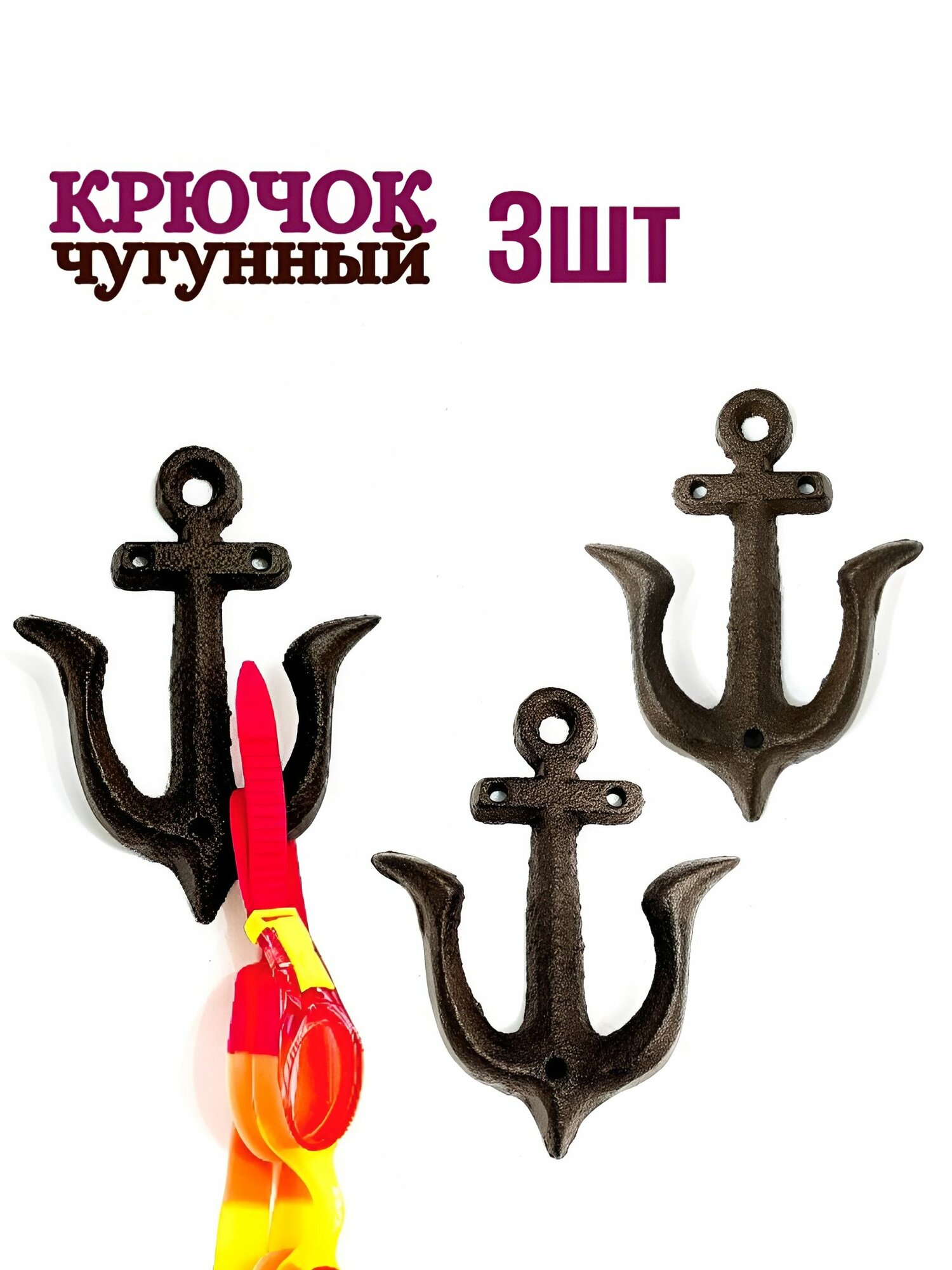 Крючок для одежды чугунный двухрожковый Якорь