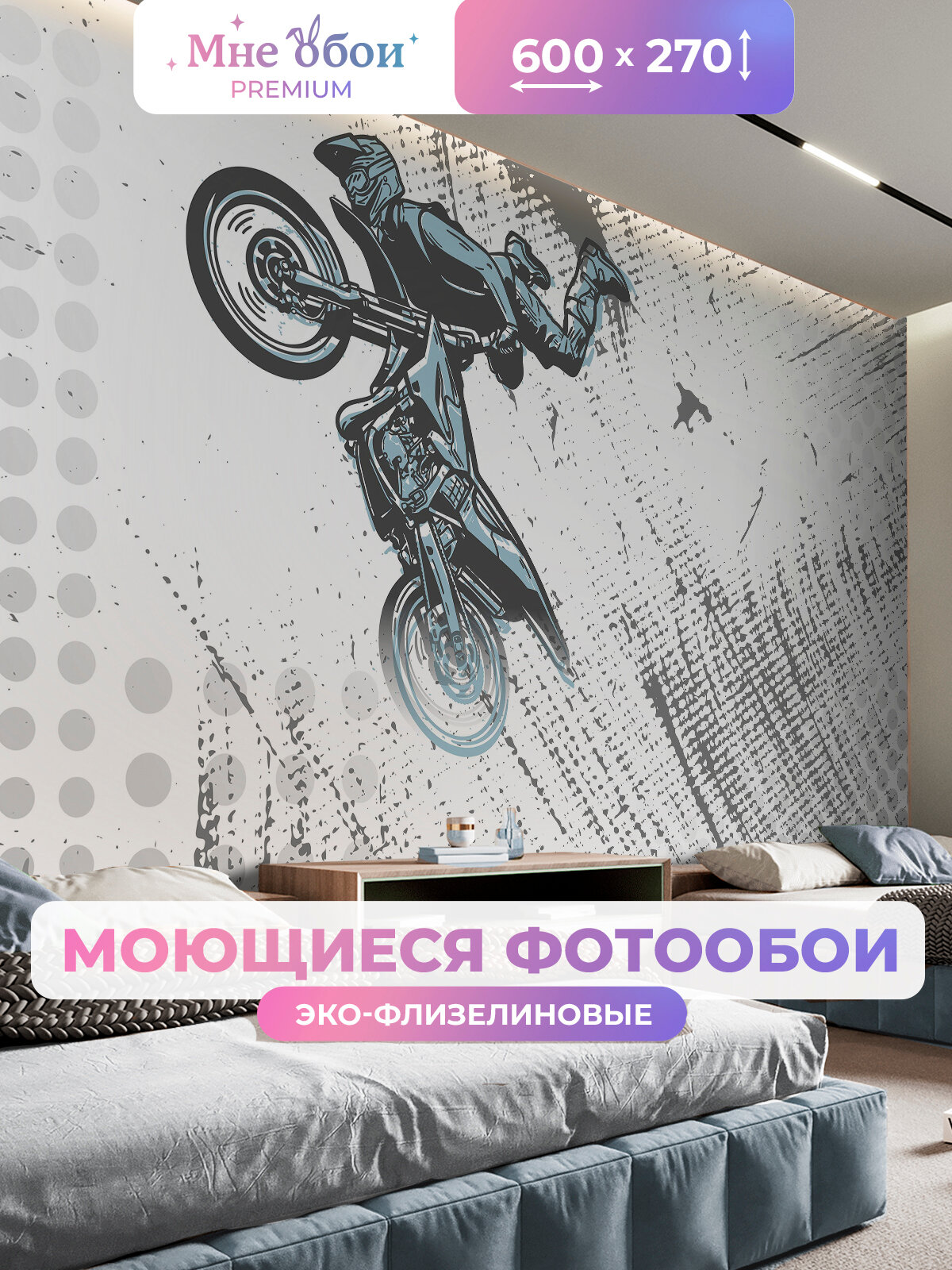 Фотообои на стену в детскую 3d 600х270 (ШхВ) фото обои для мальчика, мотоцикл