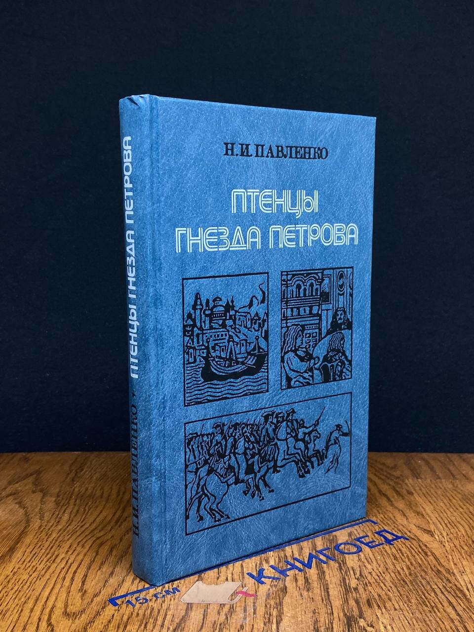 Книга. Птенцы гнезда Петрова 1988 (2044301456638)