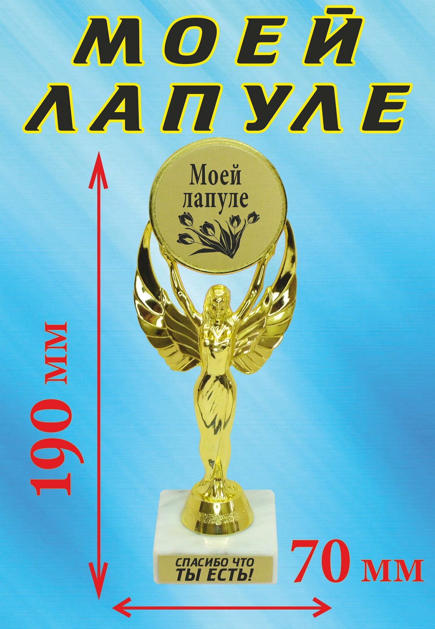 Кубок подарочный Ника " Моей лапуле ".