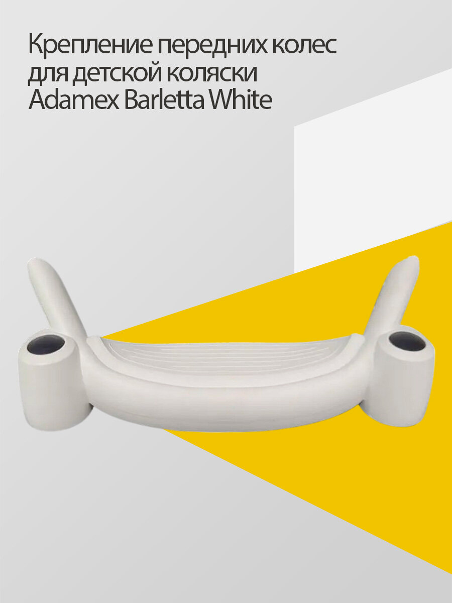 Запчасть Крепление передних колес детской коляски Adamex Barletta White