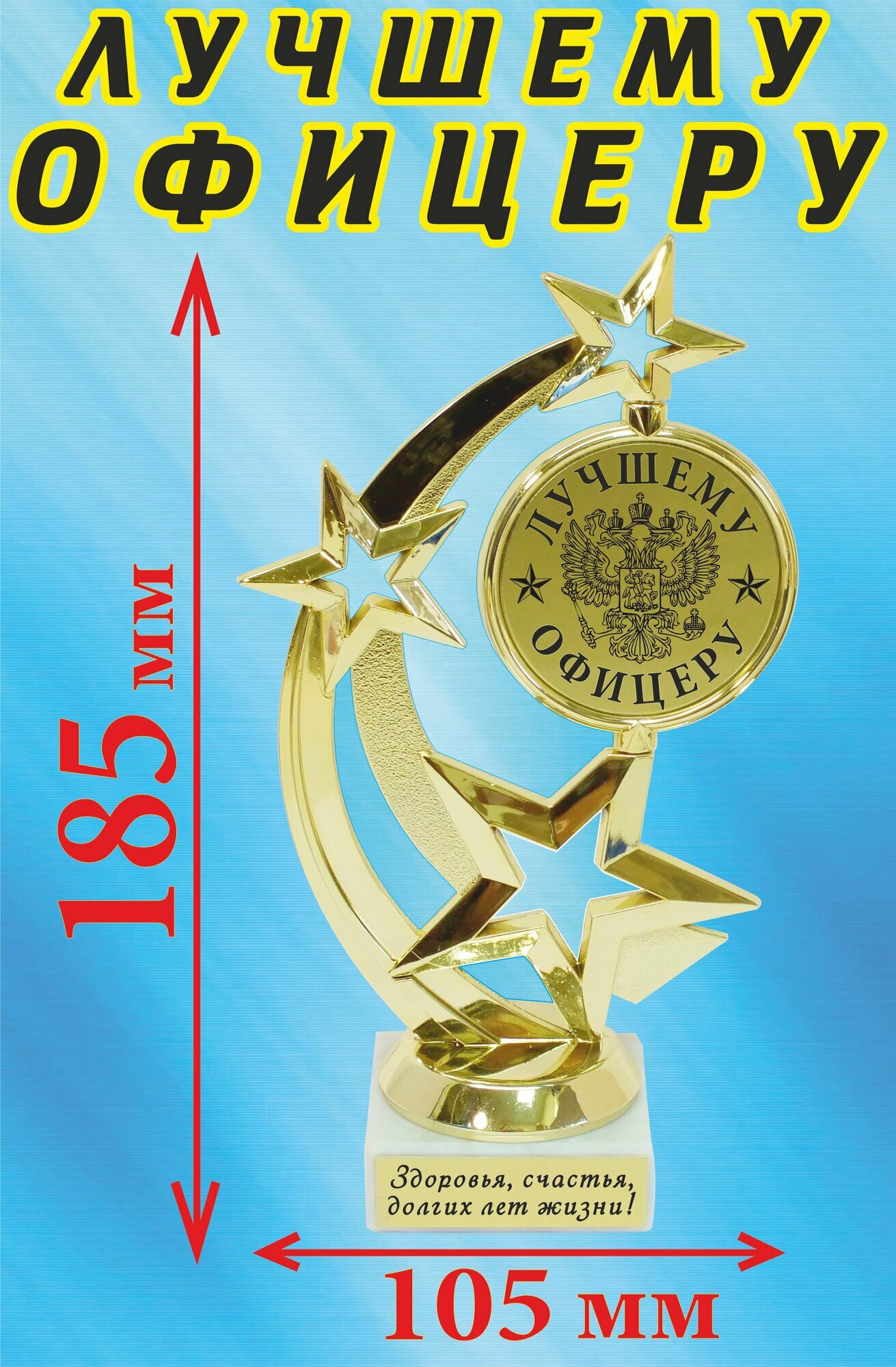 Кубок подарочный Звезда " Лучшему офицеру ".