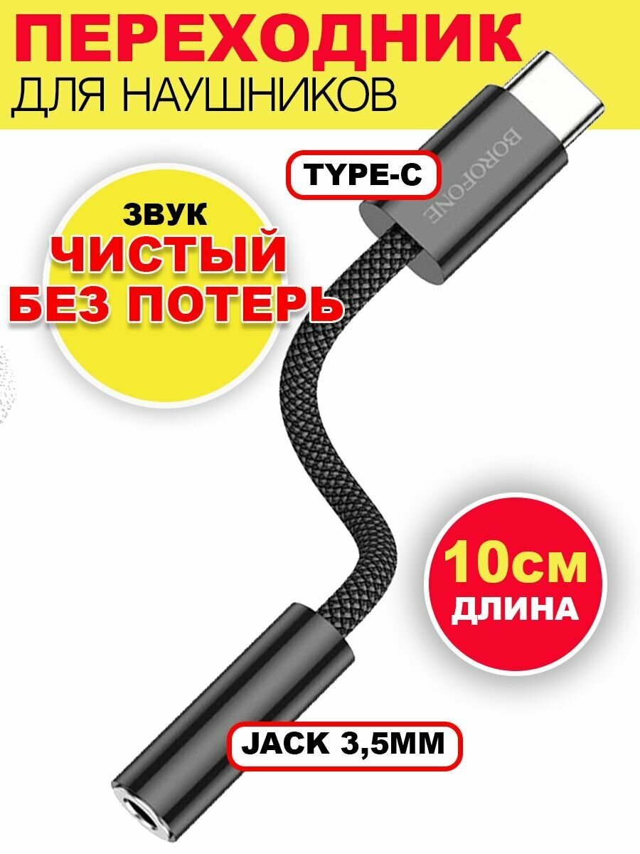 Переходник с Type-C На 3.5мм jack BV15