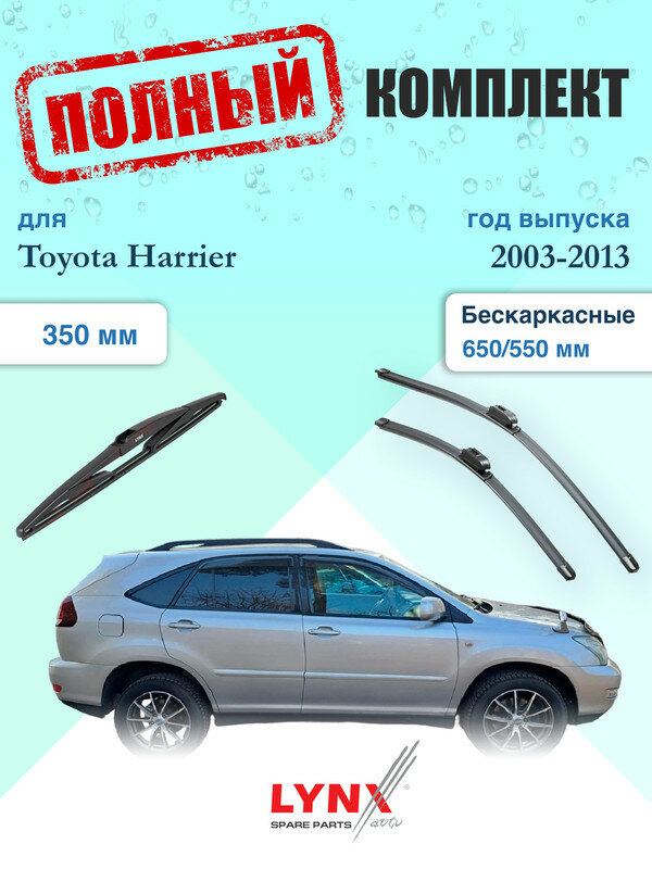 Щетки стеклоочистителя для Toyota Harrier 2 XU30 2003-2013, щетки стеклоочистителя 650/550 мм бескаркасные передние и дворник 350мм задний / Дворники 650 550 Тойота Харриер