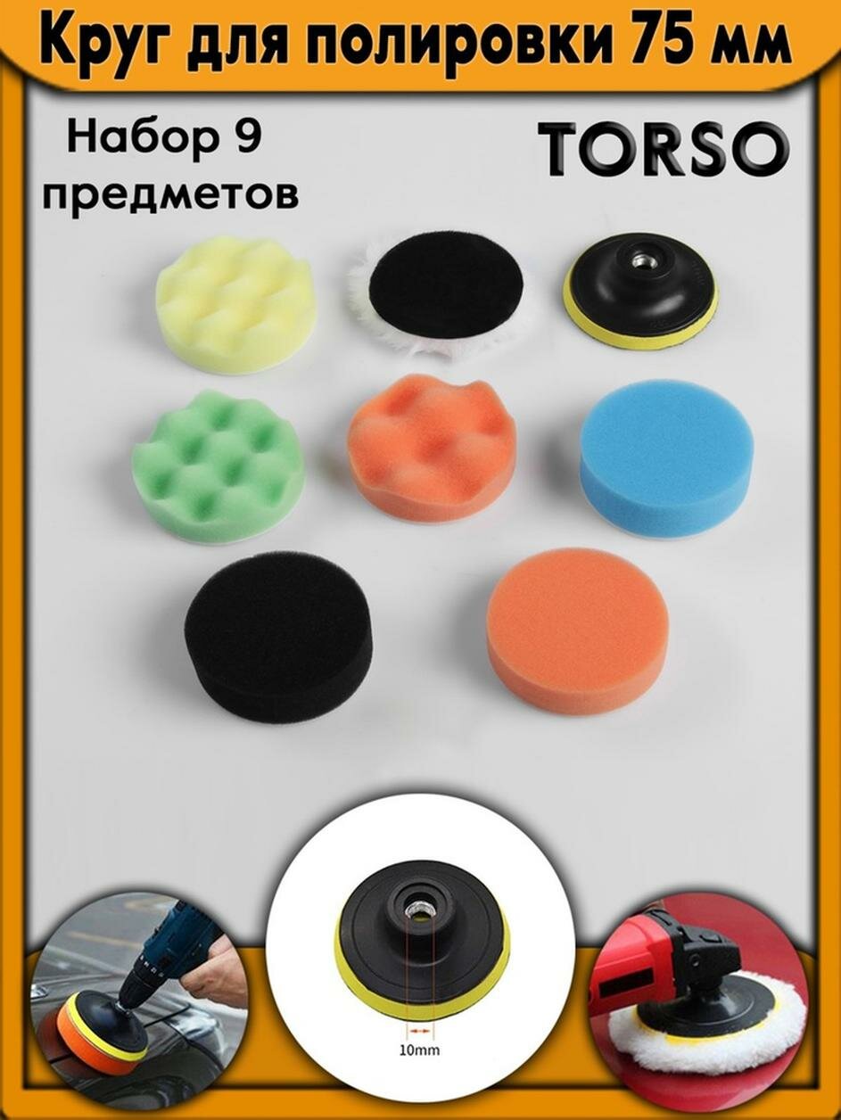 Круг для полировки TORSO, размер 75 мм, пакет, набор 9 предметов