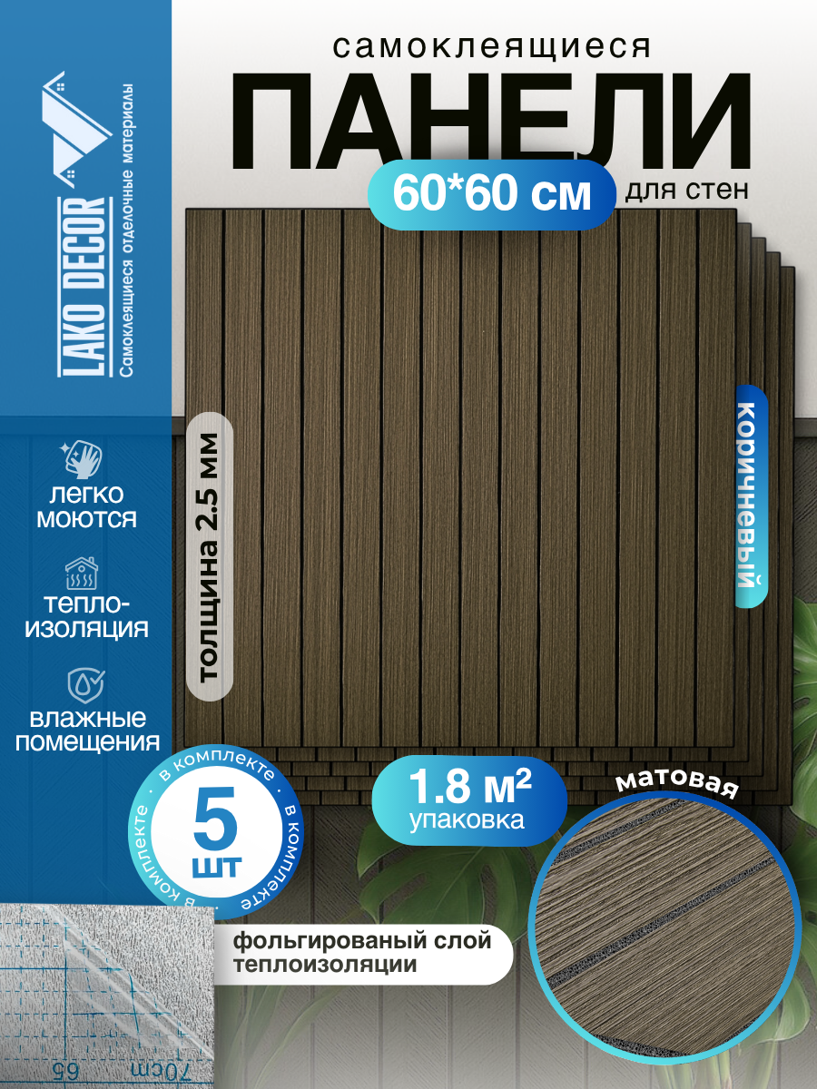 Реечные стеновые панели в комплекте 5 шт LAKO DECOR 600-600 мм, Коричневый