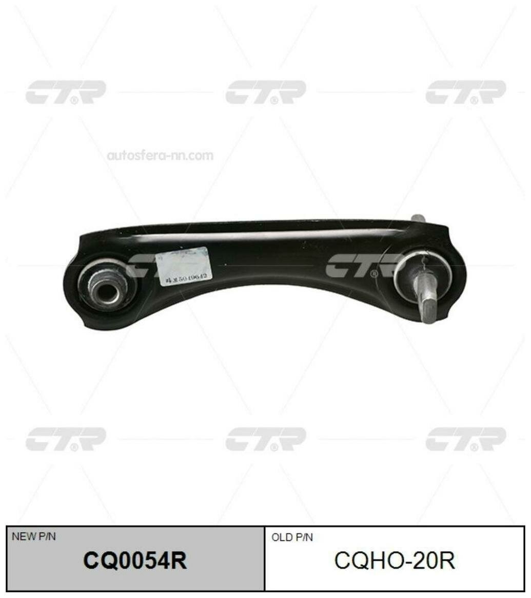 Рычаг подвески для автомобилей CTR CQ0054R (запчасти и комплектующие)