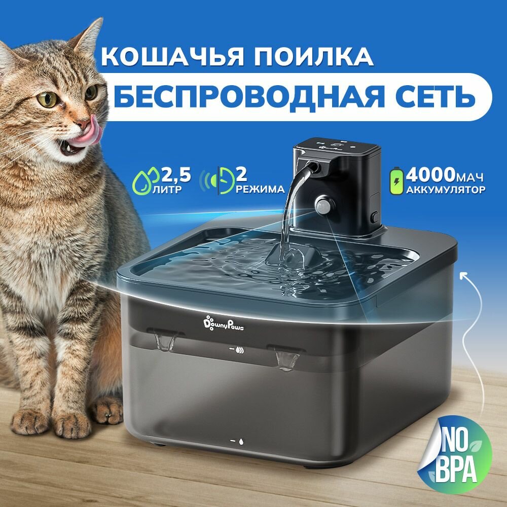 DownyPaws Беспроводная поилка для кошек/ фонтан для собак питание от литиевой батареи 4000 мАч, ультра тихий насос, с датчиком квадратный, полупрозрачный 2,5 литра