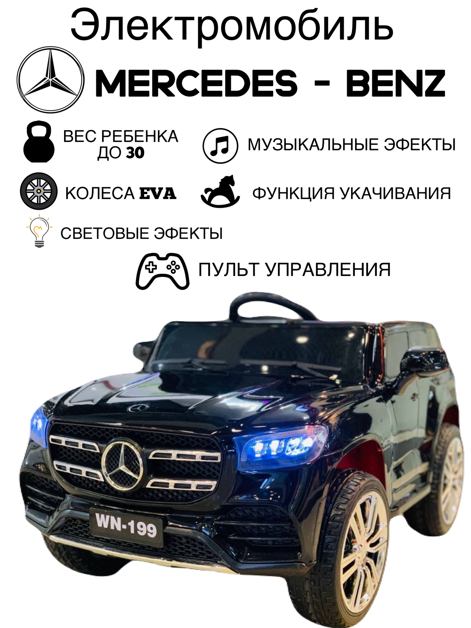 Электромобиль детский Mercedes WN-199 черный на пульте управления до 30 кг