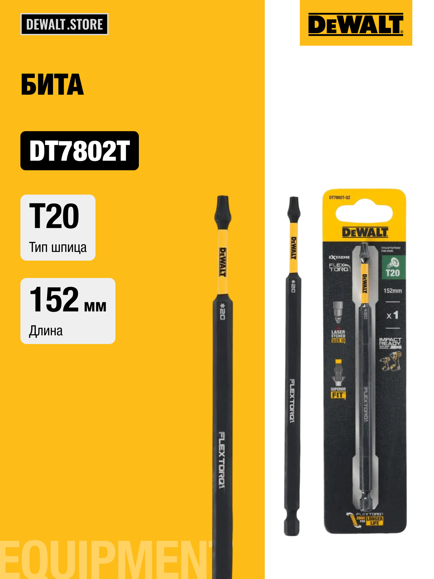 Бита DEWALT DT7802T, T20, 152 мм (DT7802T-QZ), односторонняя