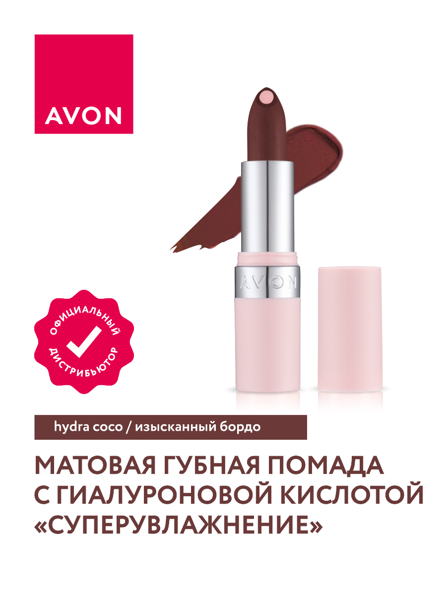 Матовая помада с гиалуроновой кислотой Avon СуперУвлажнение тон Изысканный бордо