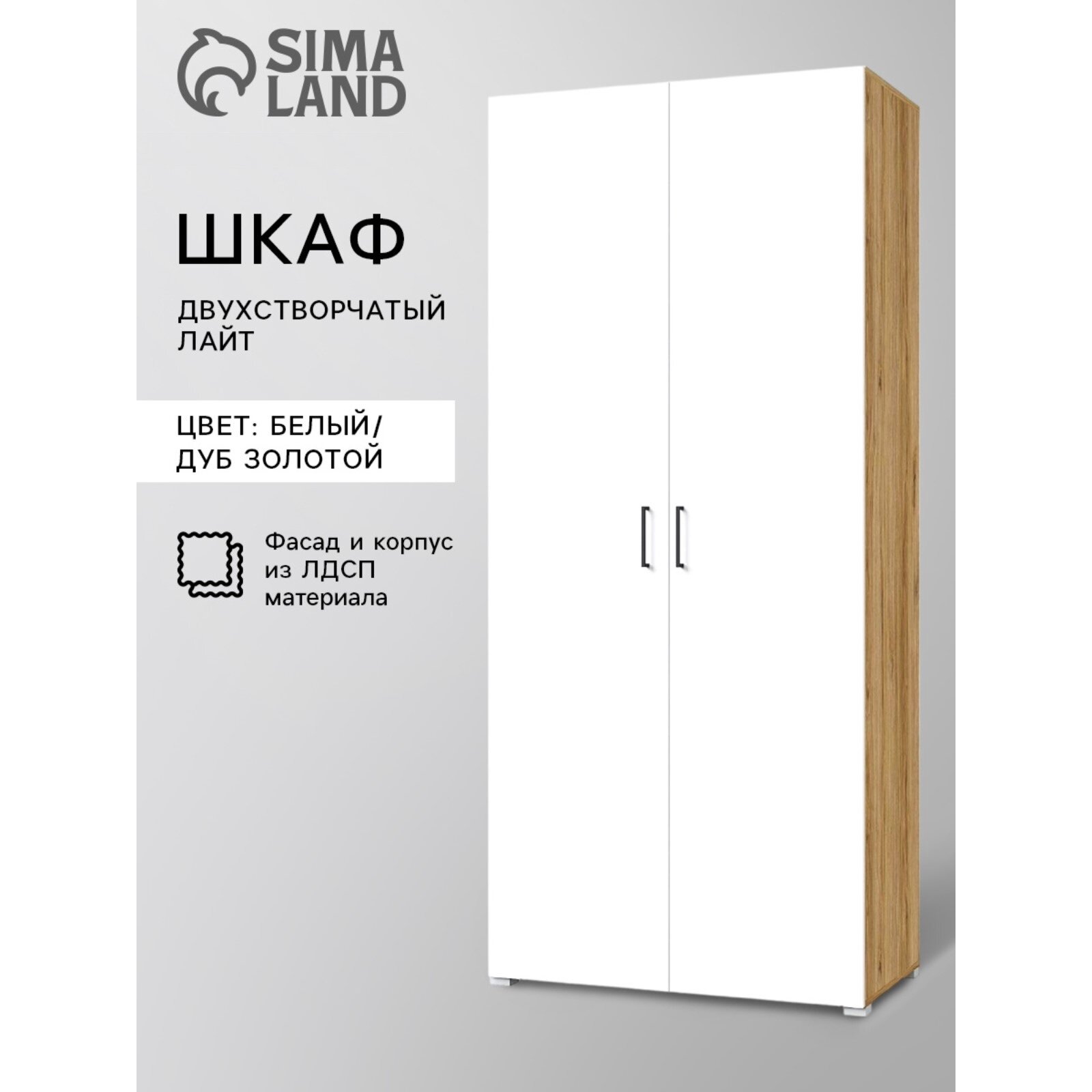 Шкаф двухстворчатый «Лайт», 900×480×2052 мм, Белый/Дуб золотой