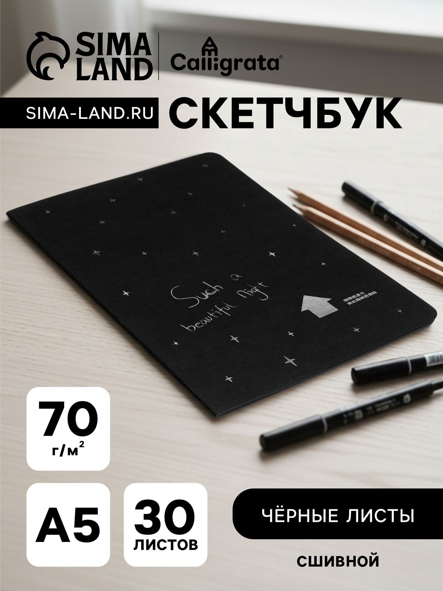 Скетчбук А5, 30 черных листов, "Звездная ночь", плотность 70 гр, Микс