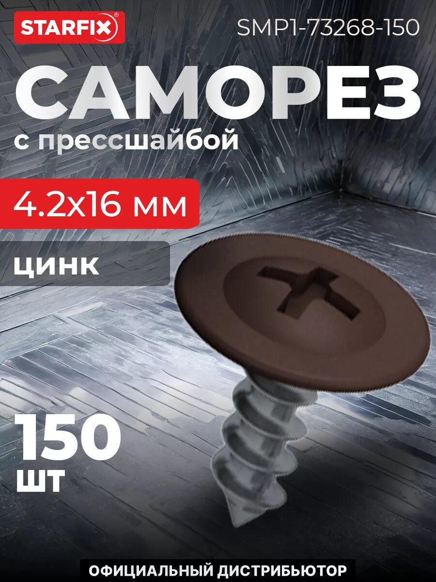 Саморез с прессшайбой 4,2х16 мм цинк острый RAL 8017 STARFIX 150 штук (SMP1-73268-150)