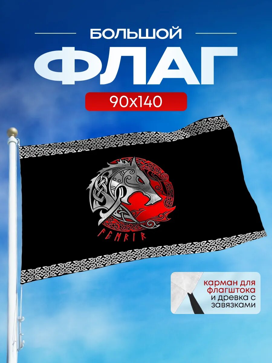 Флаг большой 90х140 на стену и флагшток с завязками и принтом Фенрир