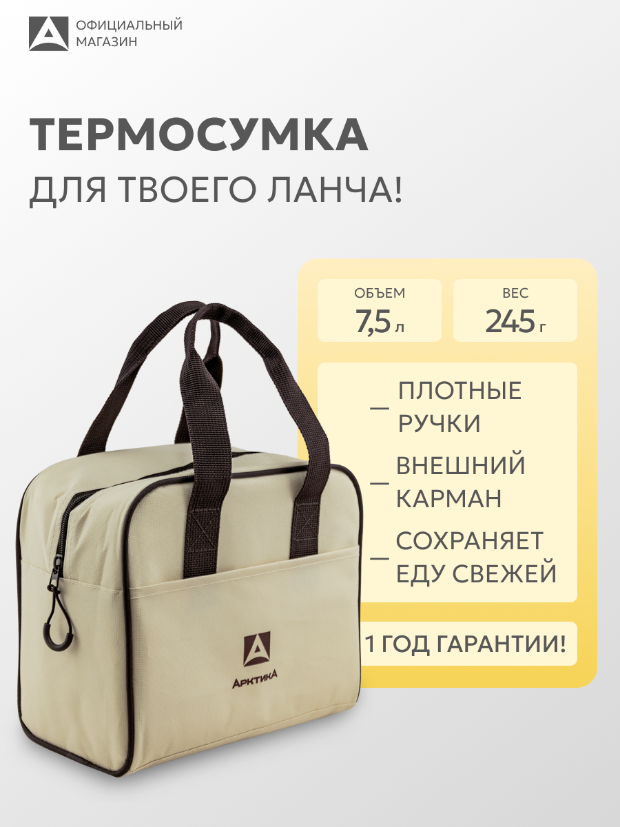 Термосумка для ланча женская 7.5 л Арктика 3300/сумка холодильник