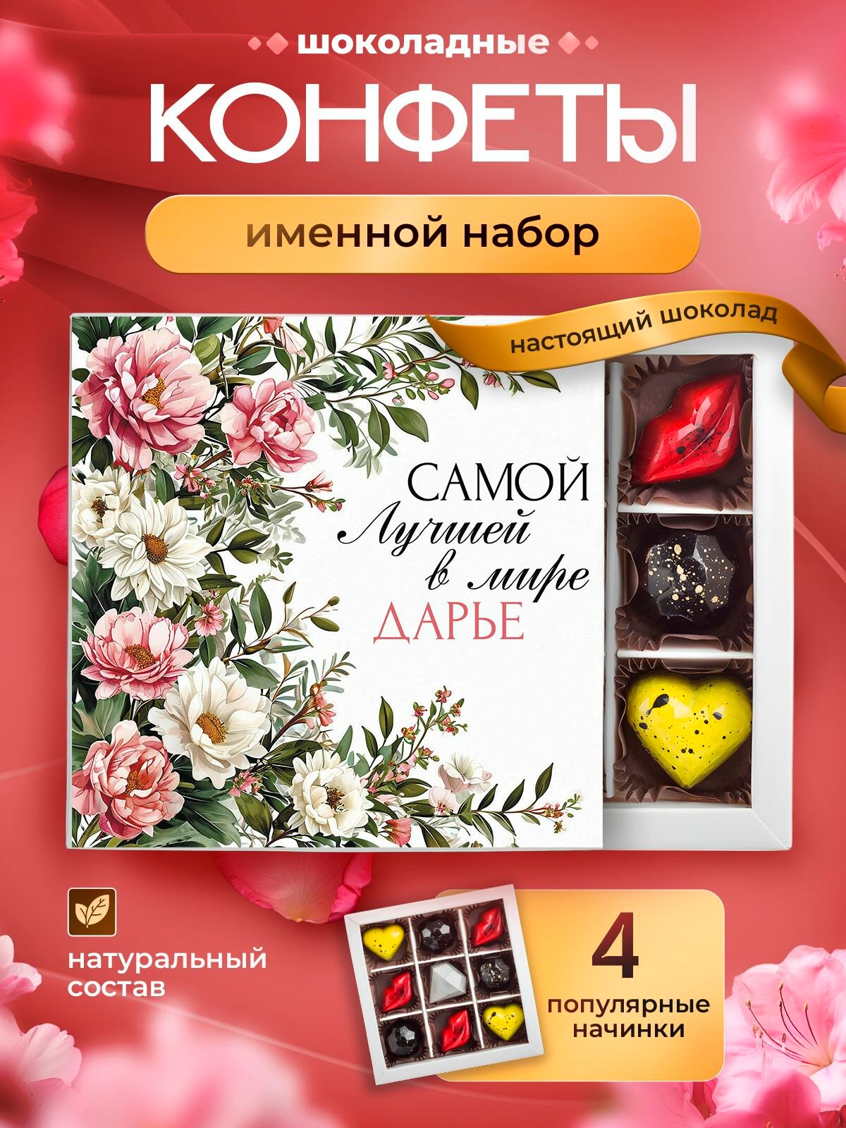 CACAOWISH/Шоколадные конфеты ассорти ручной работы в подарочной коробке для Дарьи