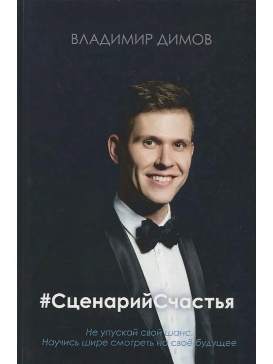 #Сценарий Счастья